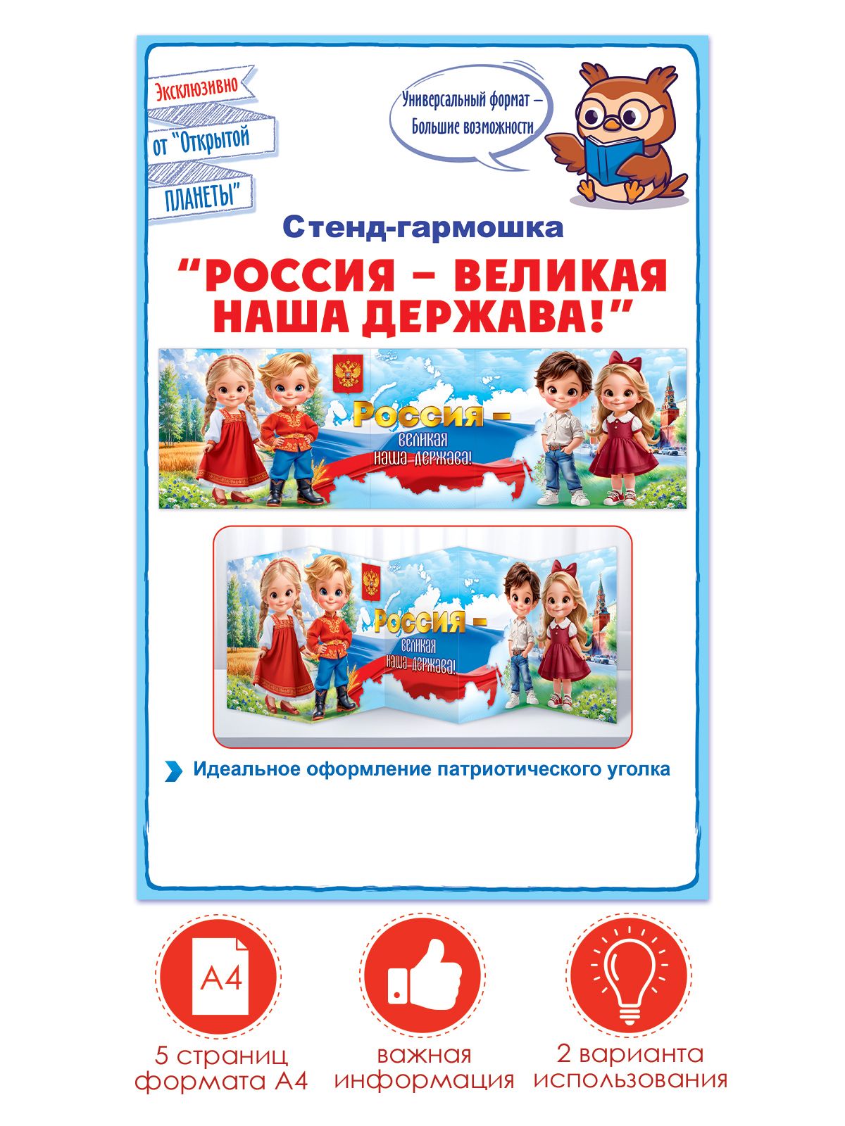 Плакат патриотический Россия оформление уголка в детский сад