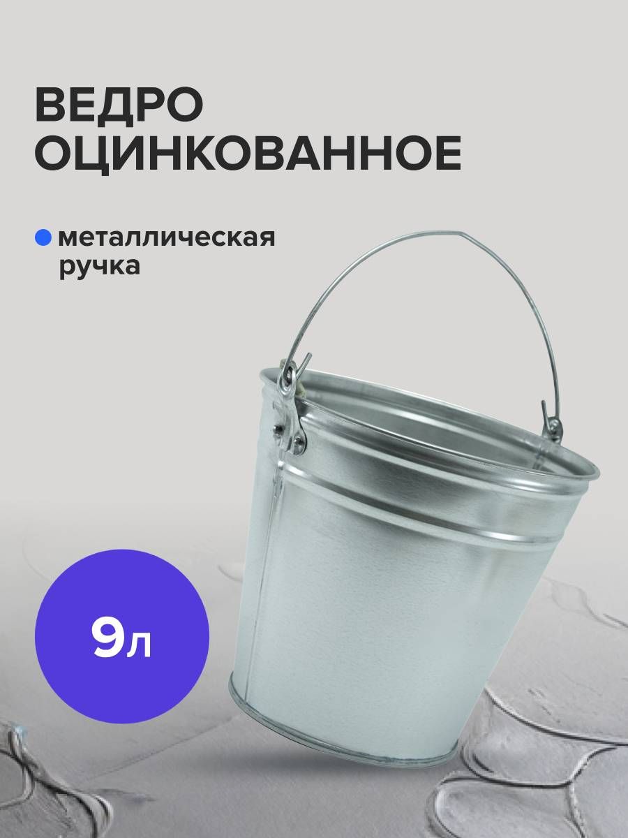 Ведро строительное 9 л оцинкованное Политех Инструмент