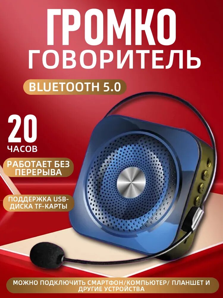 Громкоговоритель экскурсионный , усилитель голоса, с гарнитурой, bluetooth 5.0