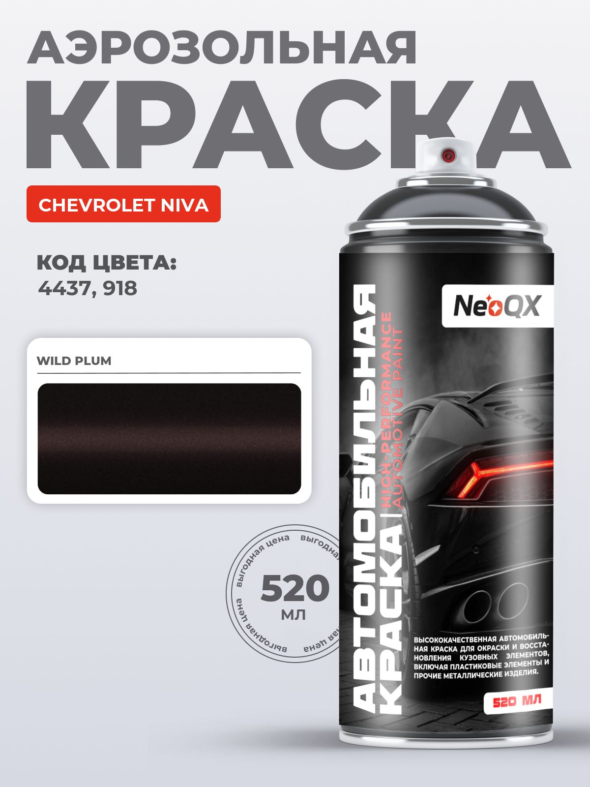 Краска CHEVROLET NIVA, код 4437, 918 (WILD PLUM), автоэмаль NeoQX в аэрозольном баллончике 520 мл для автомобиля баллончик 520 мл цвет дикая слива