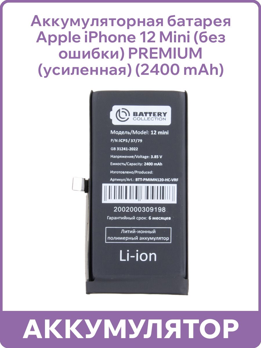Аккумуляторная батарея для iPhone 12 Mini (без ошибки) (premium) (усиленная) (2400 mAh), запчасть аналог, для п