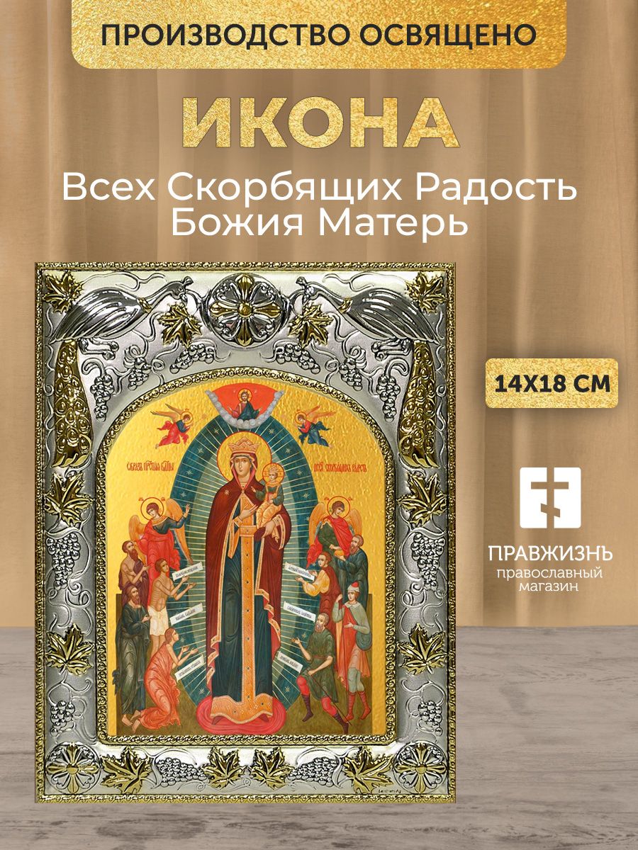 Икона Всех Скорбящих Радость Божия Матерь в декоративной ризе, размер 18х14 см