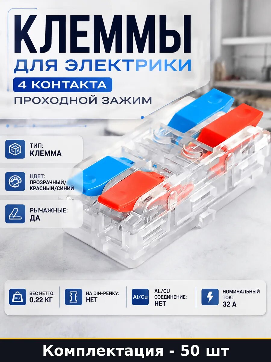 Клеммы для электрики 4 контакта 50 шт проходной зажим
