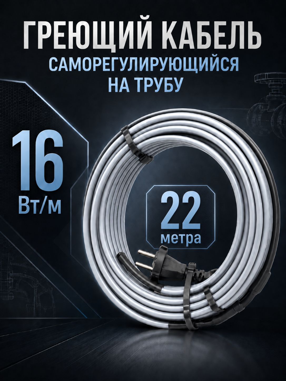 Греющий саморегулирующийся кабель на трубу DECKER 22м - 16Вт/м комплект