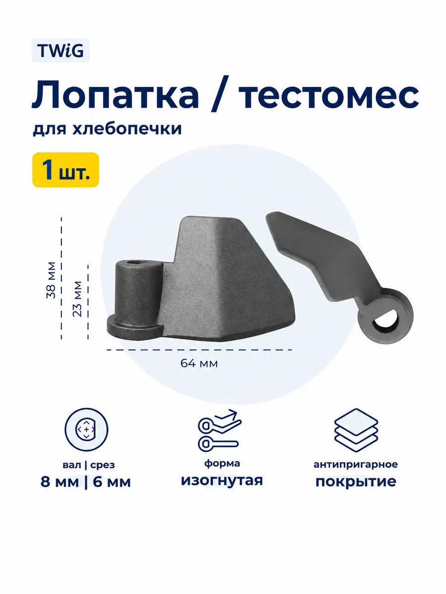 Лопатка-тестомешалка для хлебопечки Zelmer 43Z011