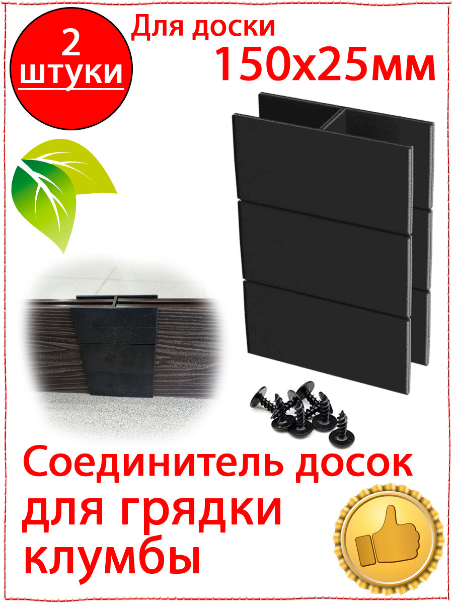 2 шт. Соединитель для ДПК доски 150х25мм на клумбу, грядку