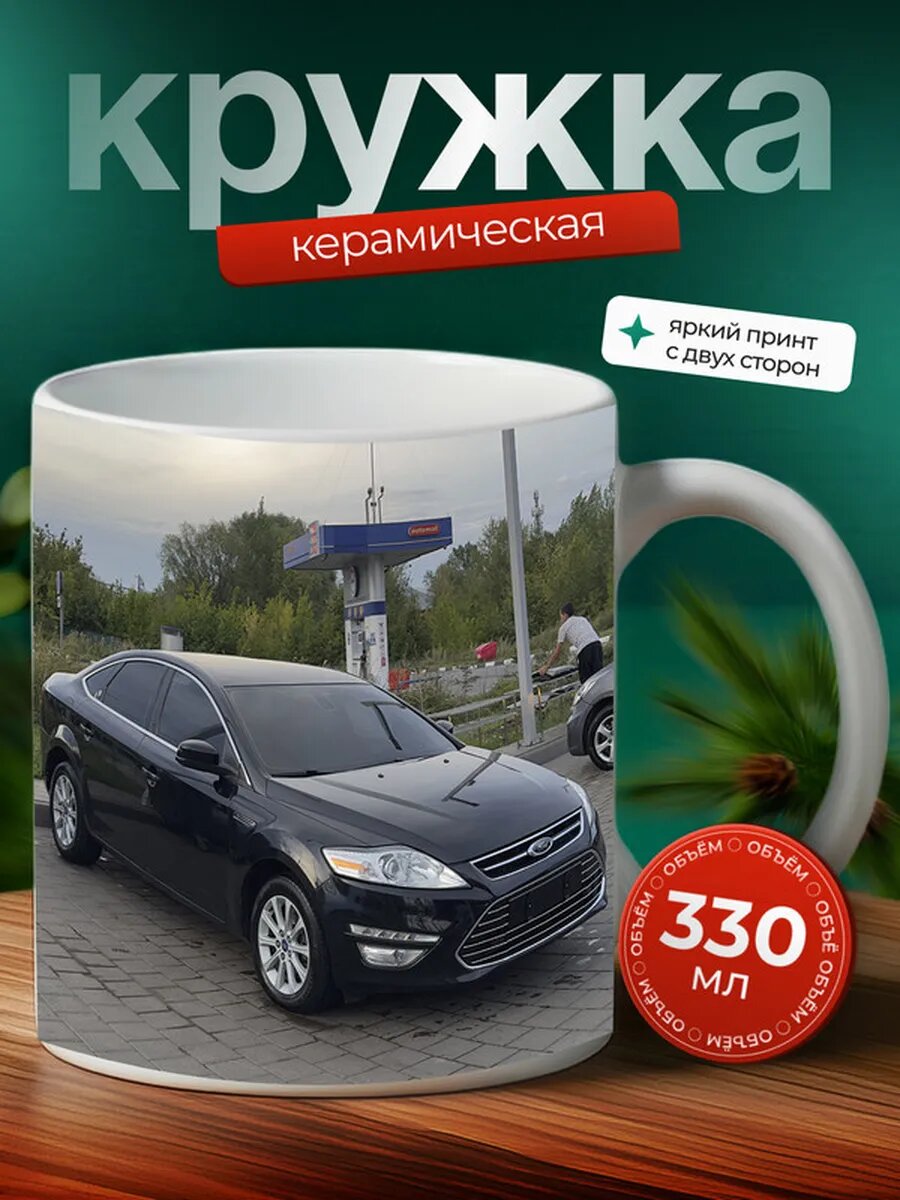 Кружка Форд Мондео Ford Mondeo 2,