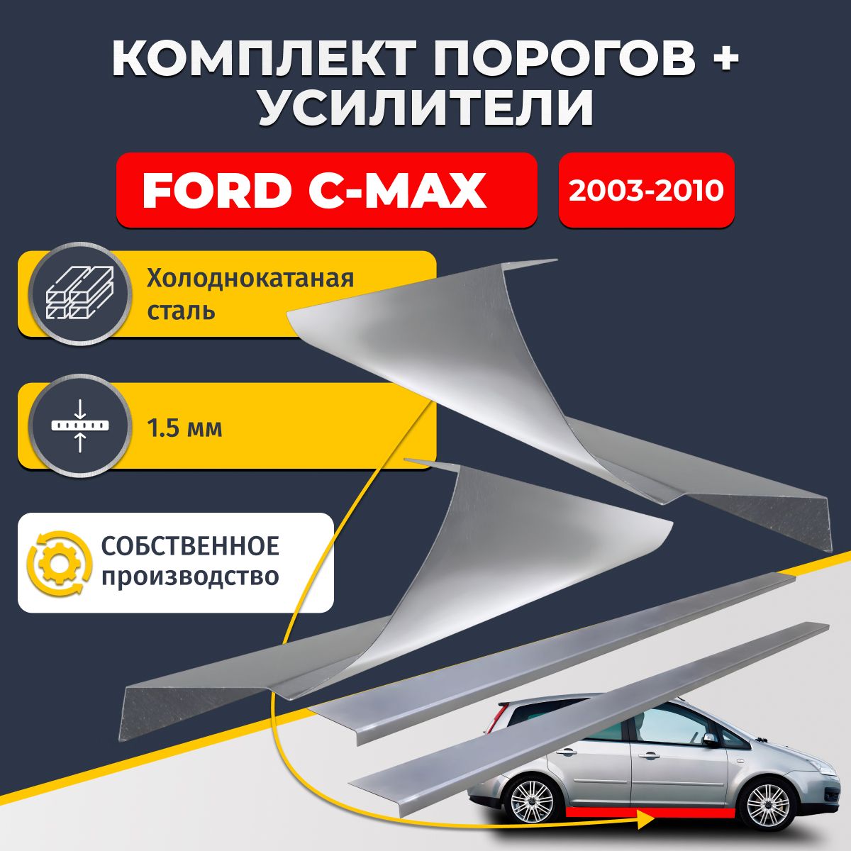 Ремонтные пороги комплект (2 шт.) и усилители (2 шт.), для Ford C-Max 2003-2010, холоднокатаная сталь 1.5 мм. (Форд С Макс), пороги и усилители. Кузовной ремонт.