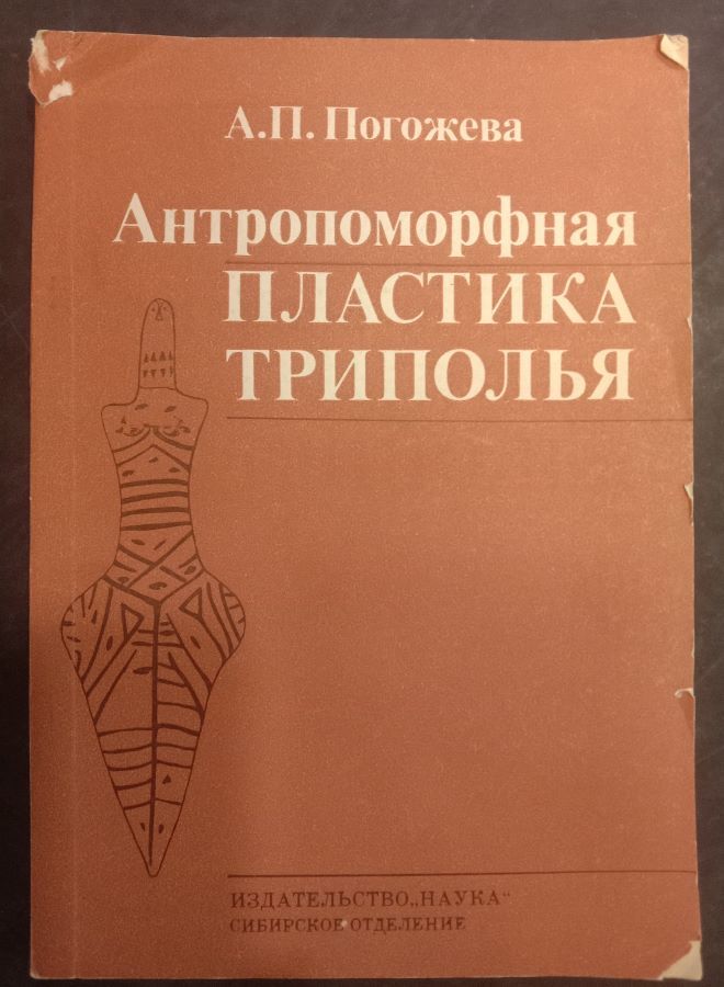 Антропоморфная пластика Триполья