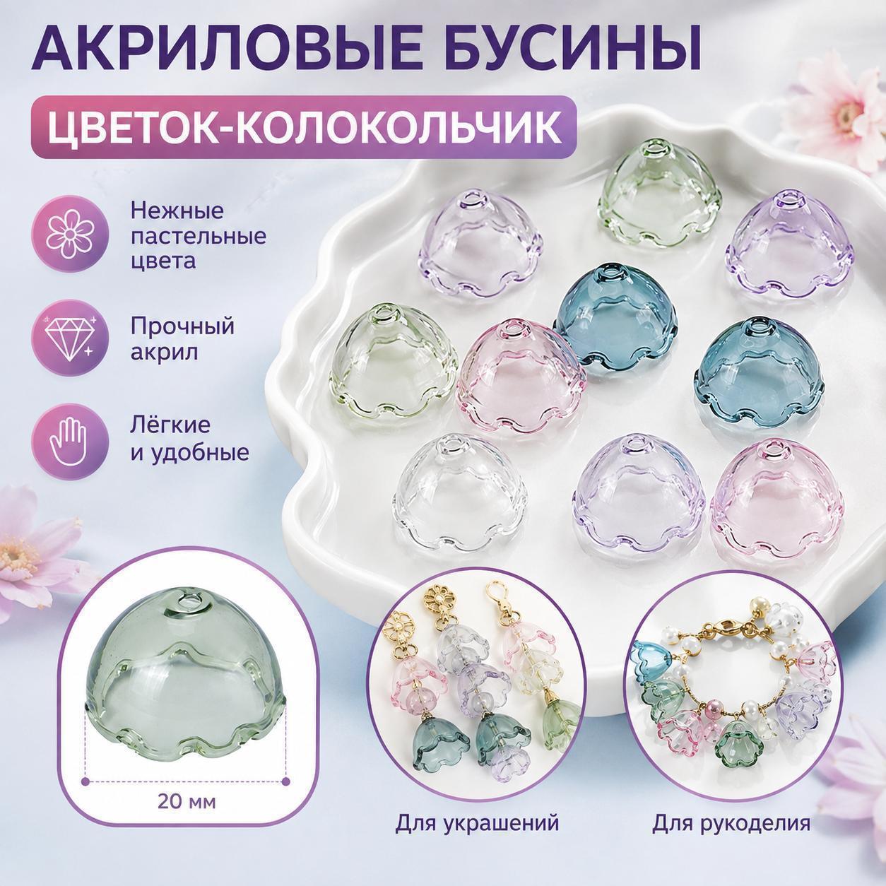 20 шт. Прозрачные акриловые бусины в форме цветка-колокольчика, декоративные подвески для изготовления украшений, рукоделия и DIY