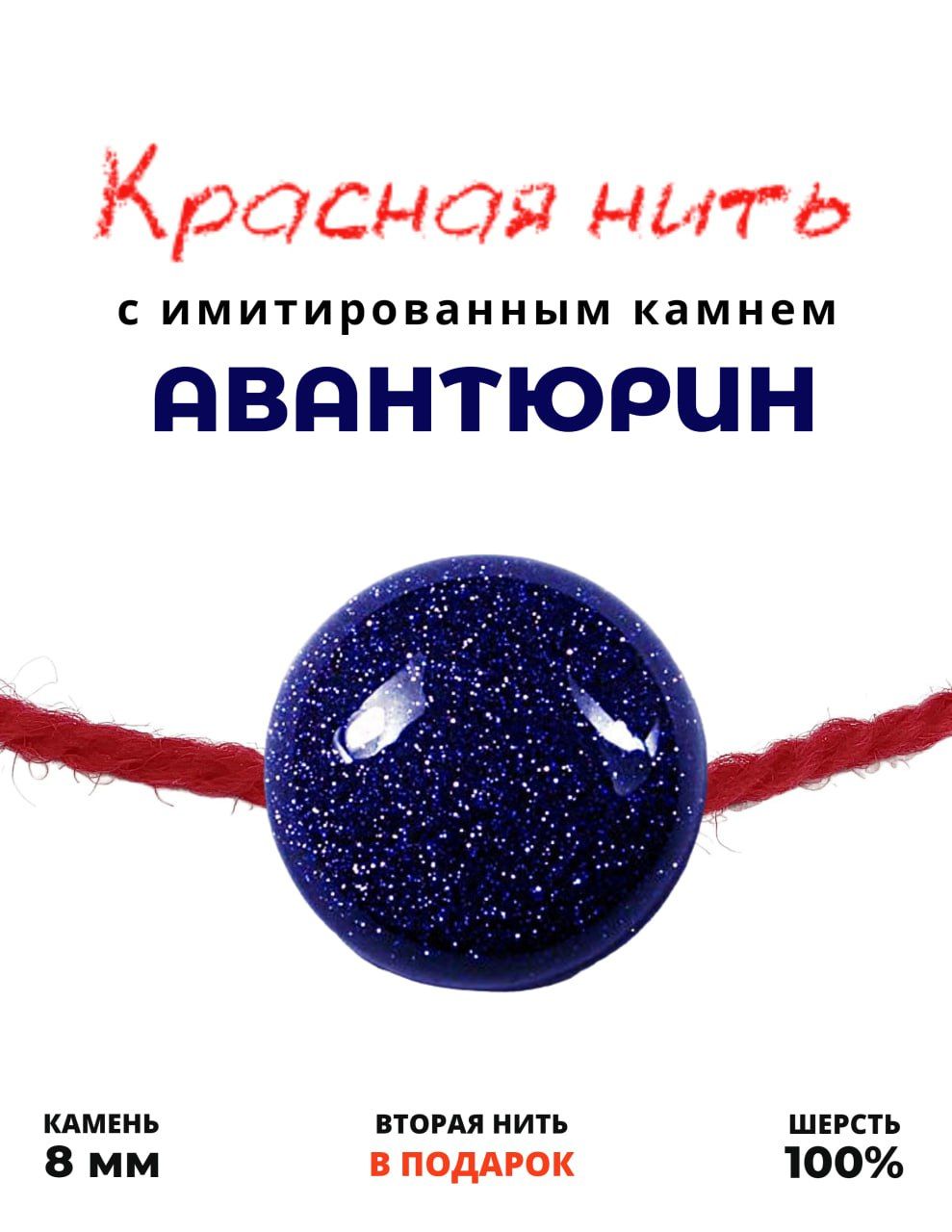 Красная нить Авантюрин - 100 % шерсть, имитированный камень, 8 мм - браслет, притягивает удачу