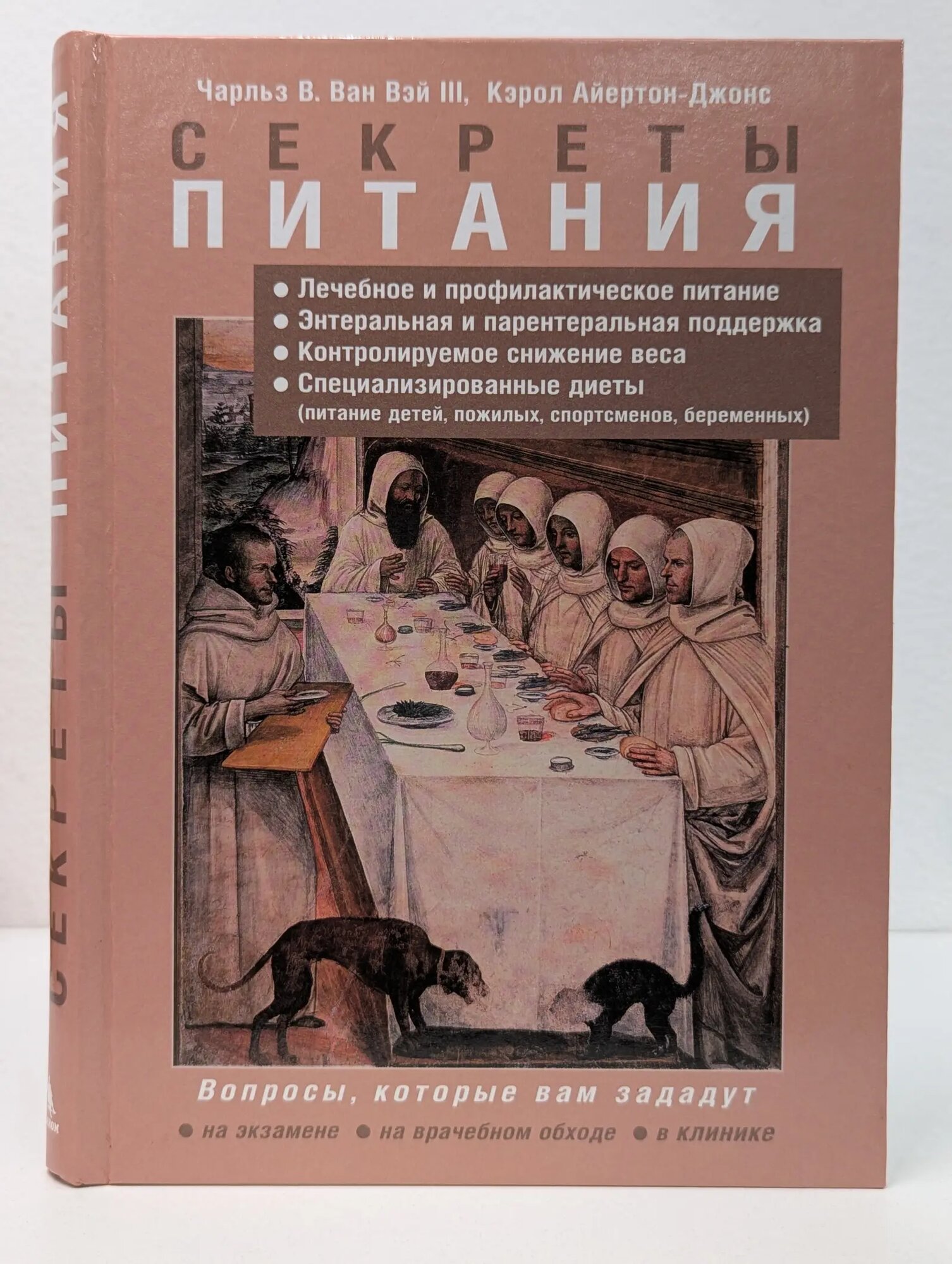 Секреты питания Ван Вэй Чарльз В, Айертон-Джонс Кэрол 2006