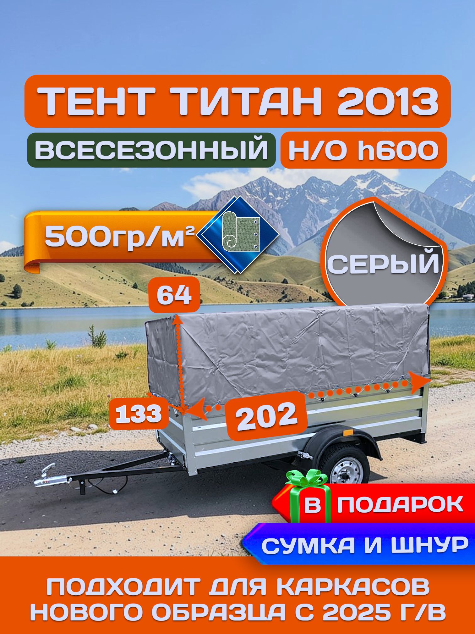 Тент на прицеп титан 2013 h600, Н/О с 2025г/в, Серый (плотность 500гр)