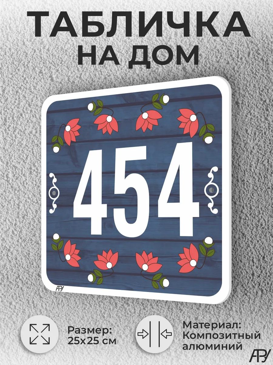 Адресная табличка с номером дома "литая" №1454 (имитация)