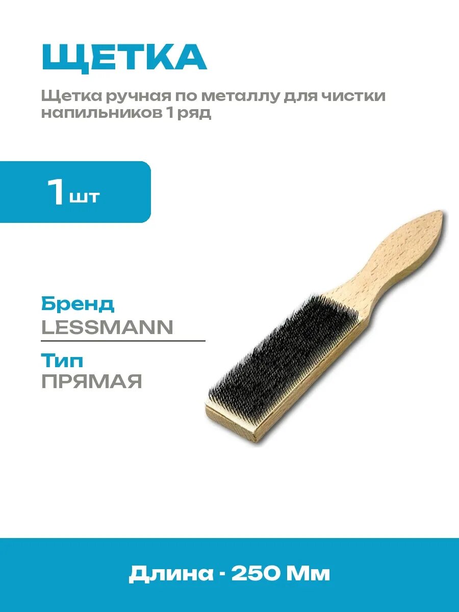 Щетка для напильника германия стальная для чистки 1 ряд