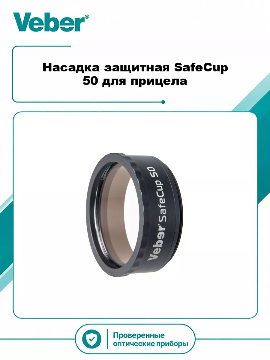 Насадка защитная Veber SafeCup 50 для прицела