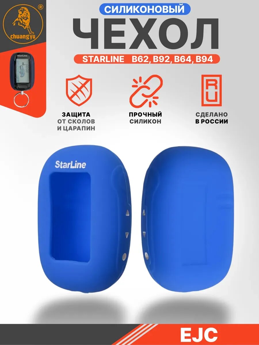 Чехол силиконовый для брелока Starline В62, В92, В64, В94