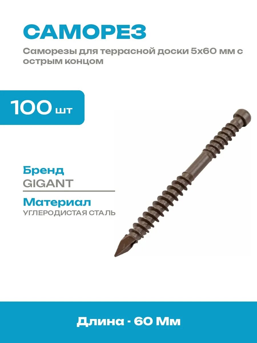 Саморез для террасной доски 5х60 мм потай Torx 15 100 шт