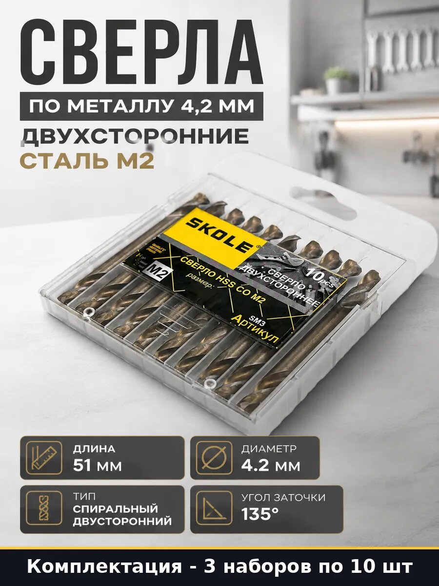 Сверло 4.2 мм сталь М2 двустороннее для металла набор 30 шт