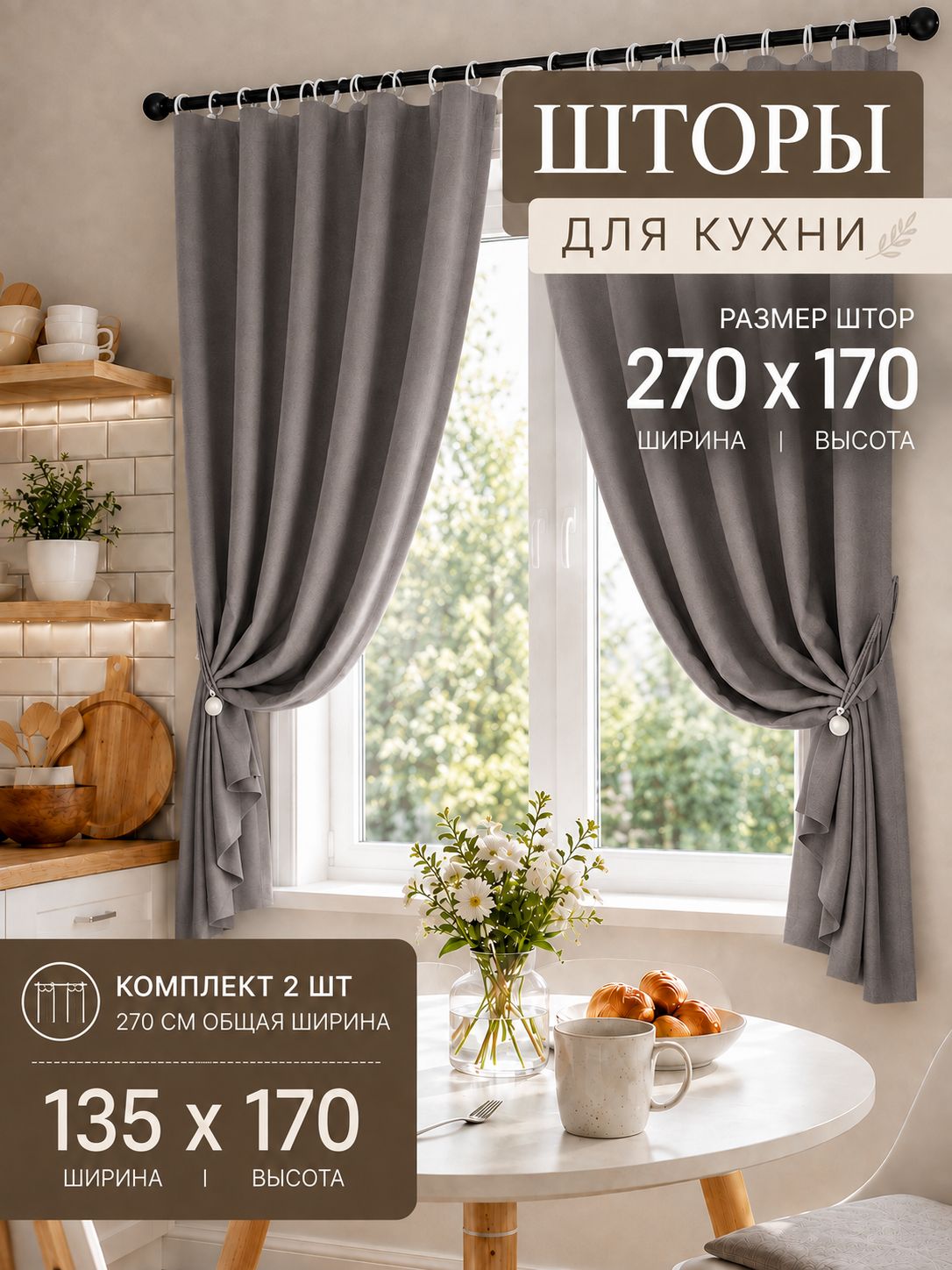 Шторы для кухни короткие 270х170 см, комплект 2 полотна по 135х170 см, серый металлик