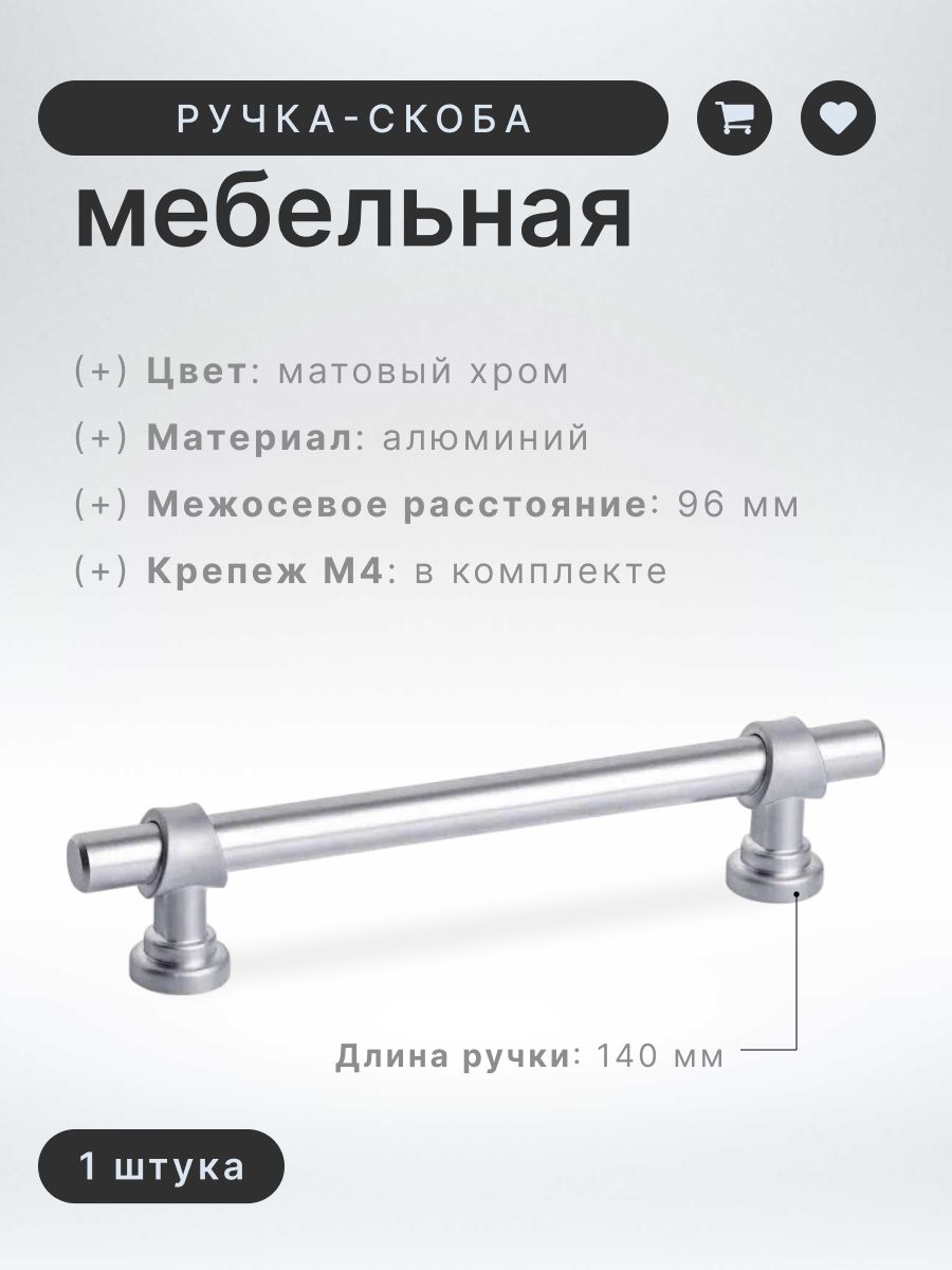 Ручка-скоба мебельная Brante IN.01.3032.96. SC матовый хром, ручка для шкафов, комодов, для кухонного гарнитура, для мебели