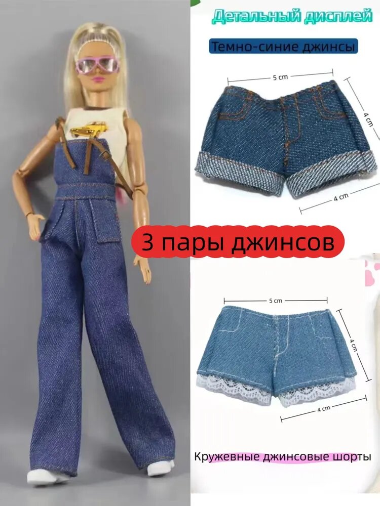 Джинсы, подходящие для кукол ростом 30 см, 3 комбинации, модный тренд, тонкая работа, BJD, супермодель