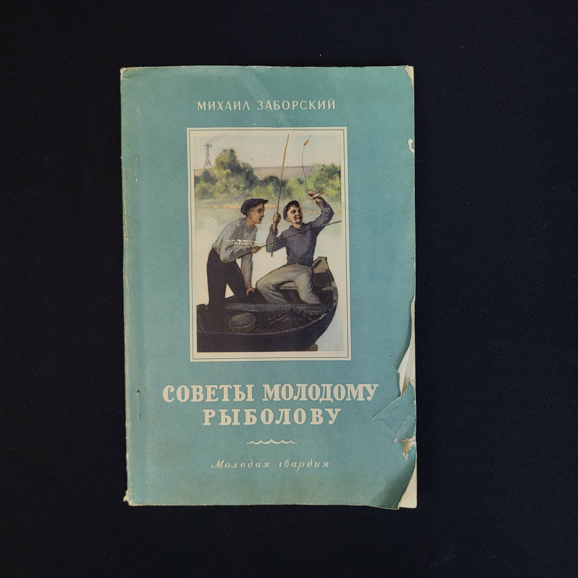 Михаил Заборский. Советы молодому рыболову. Книга СССР, книга для любителей рыбалки