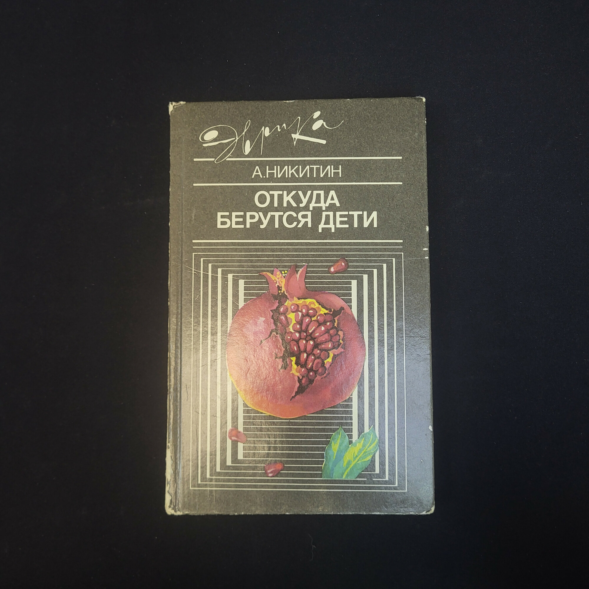 Книга винтажная, СССР. Андрей Никитин, Откуда берутся дети, издательство Молодая гвардия