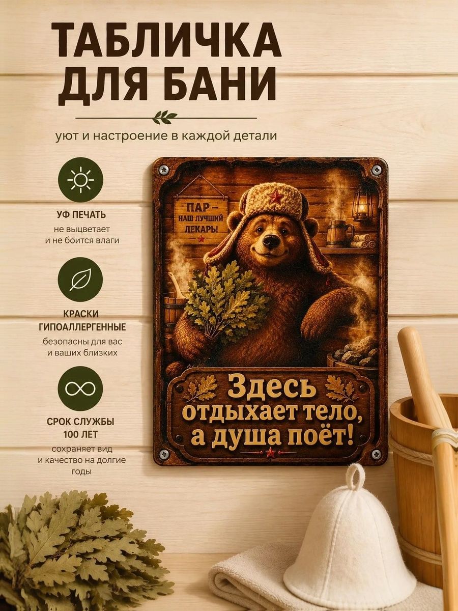 Табличка для бани с надписью "Здесь отдыхает тело, а душа поёт!" Подарок для бани