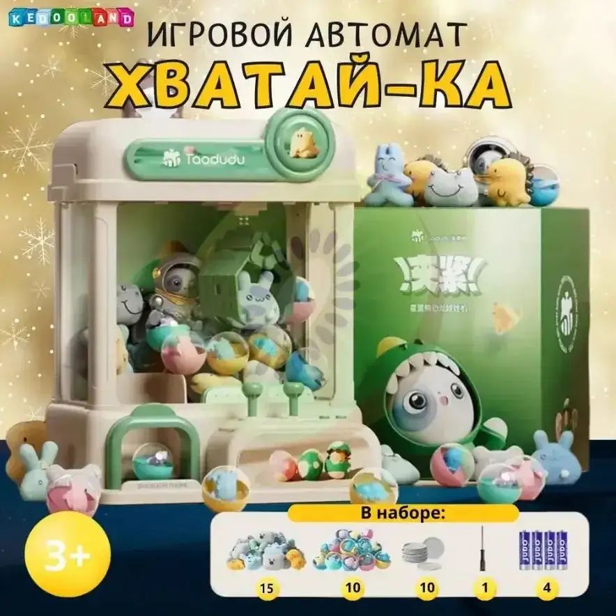 Игровой автомат с игрушками Хватайка Интерактивные игрушки