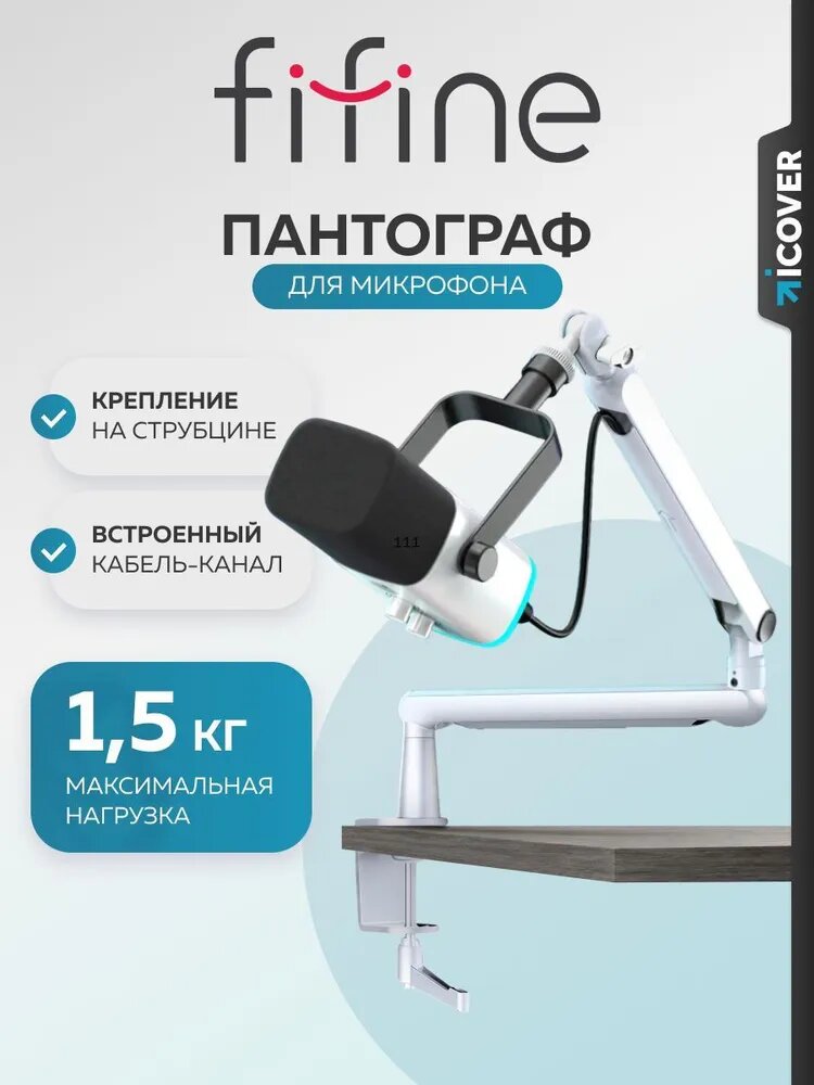 Микрофонная стойка, белый, светло-серый