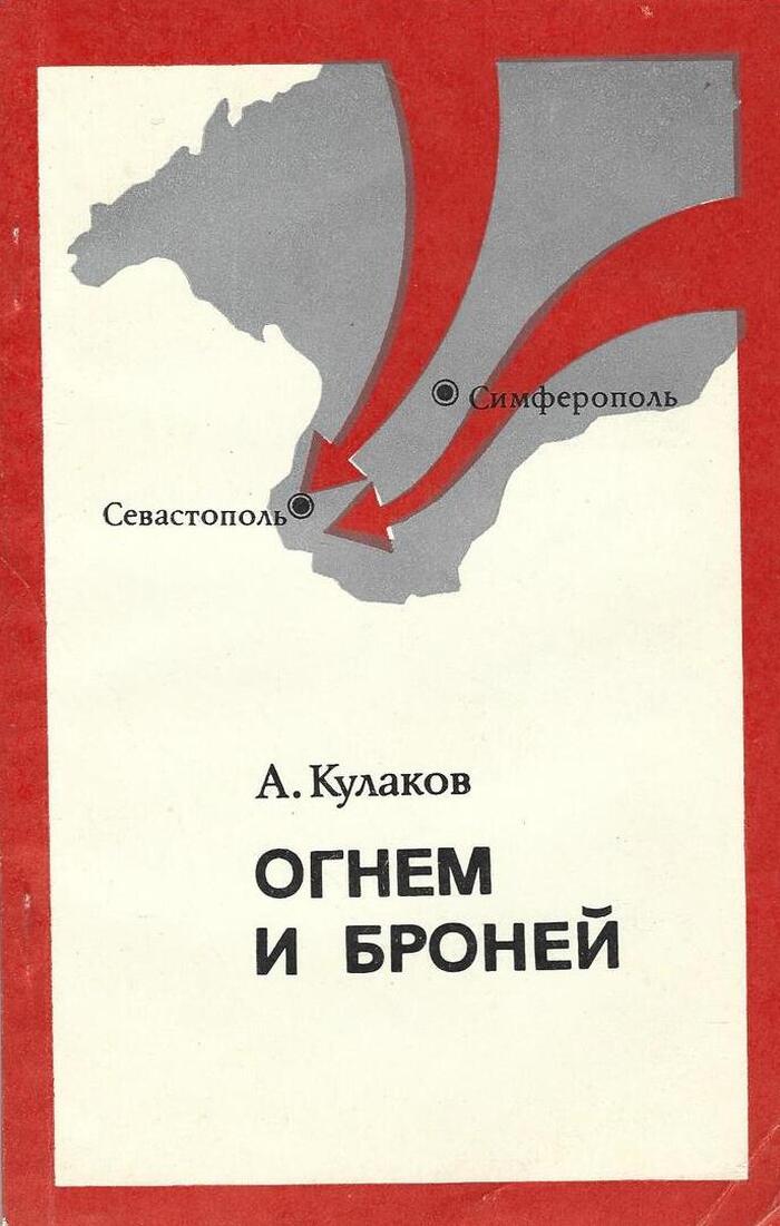 Огнем и броней