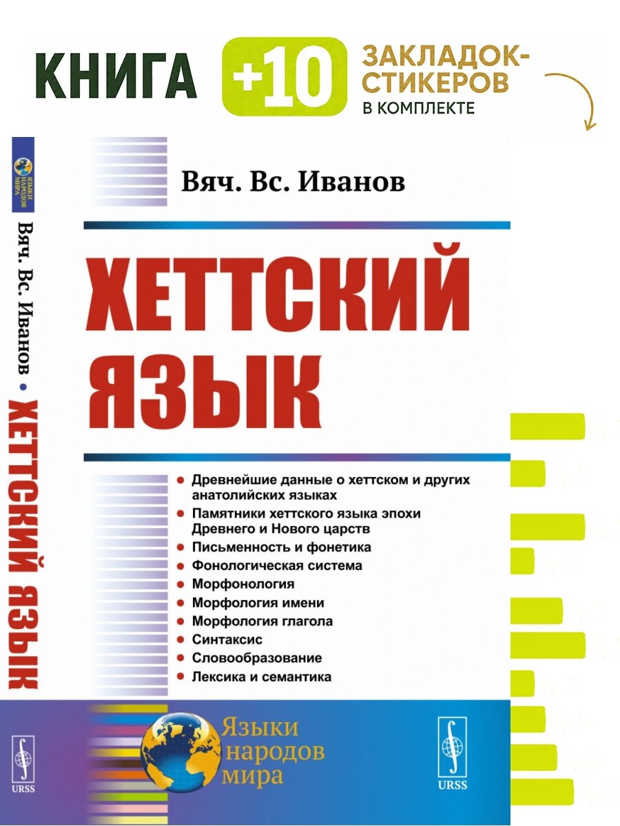 Хеттский язык. Комплект: книга + 10 закладок-стикеров