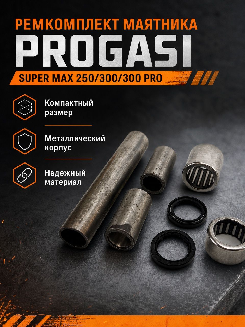 Ремкомплект маятника Progasi SUPER MAX 250, 300, 300 PRO