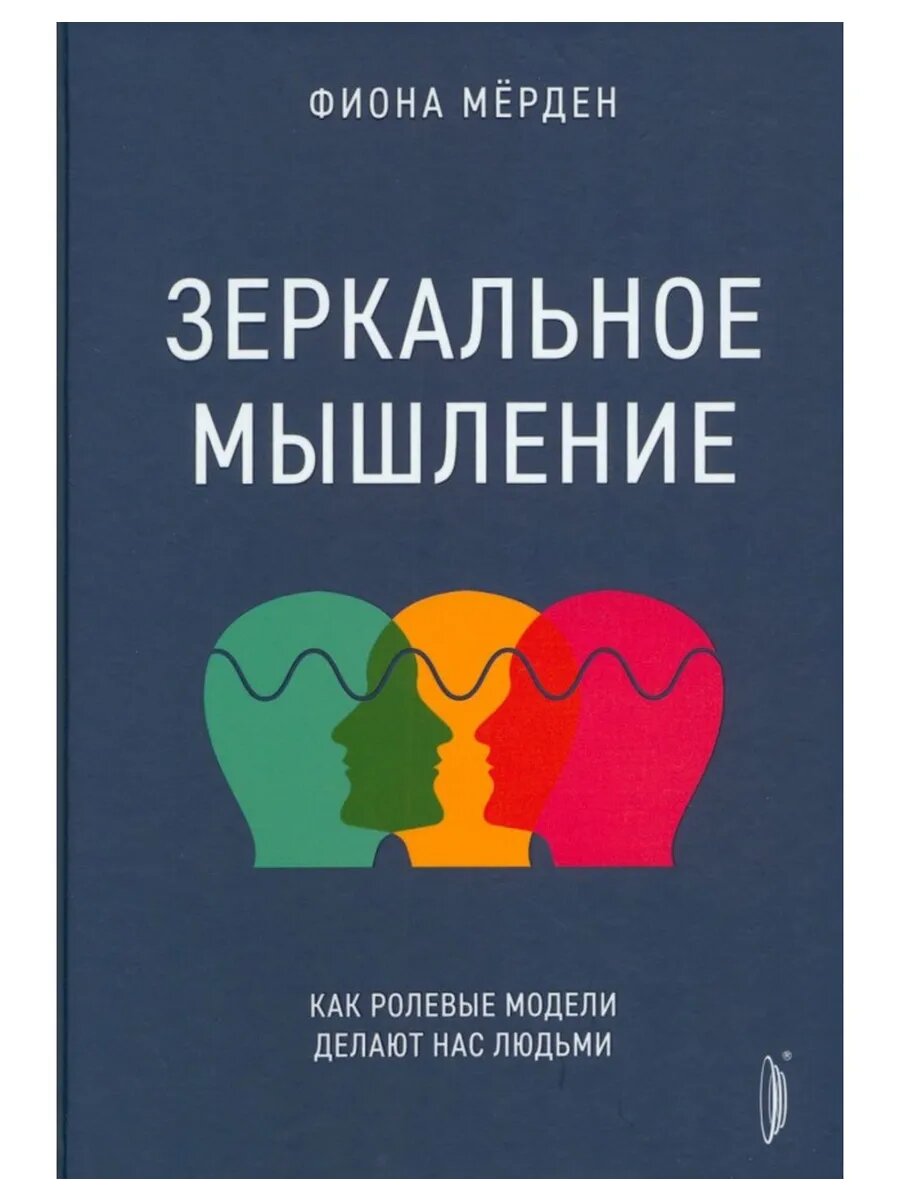 Зеркальное мышление: как ролевые модели делают нас