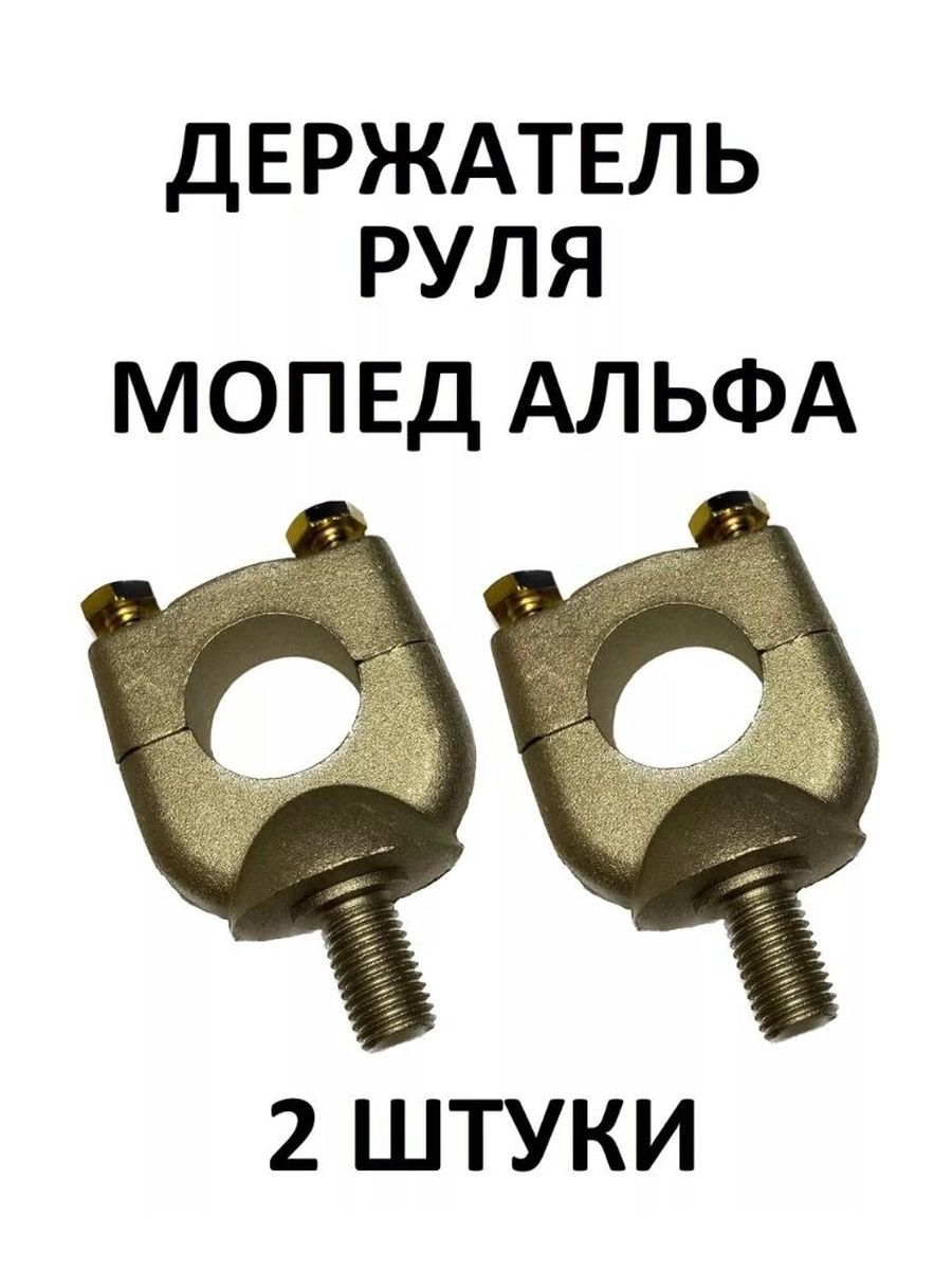 Держатели руля для мопеда Альфа и аналогов, 2 штуки, серебристые