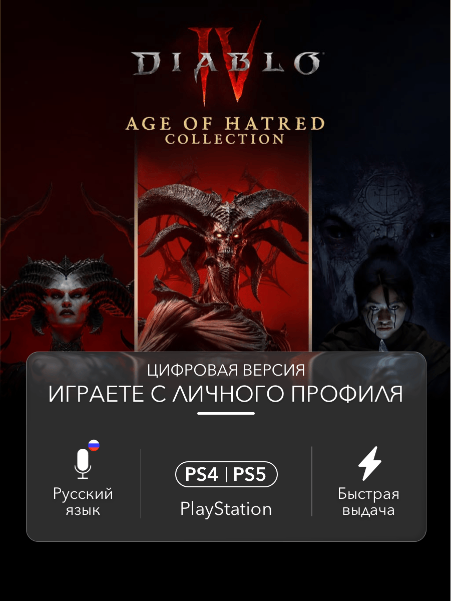 Игра Diablo 4: Age of Hatred Collection для PlayStation 4/5 (PS4, PS5)