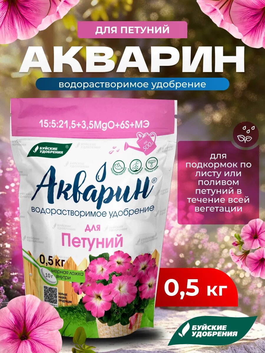 Акварин для петуний водорастворимое удобрение, 0,5кг