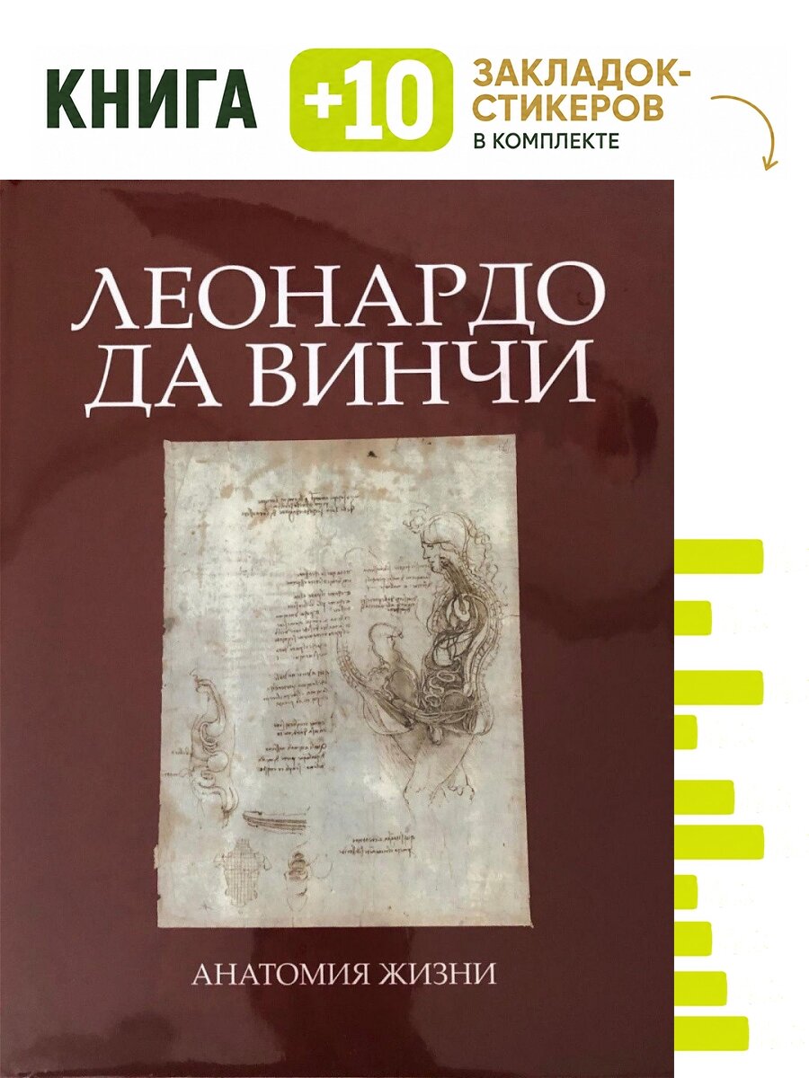 Леонардо да Винчи. Анатомия жизни. Комплект: книга + 10 закладок-стикеров