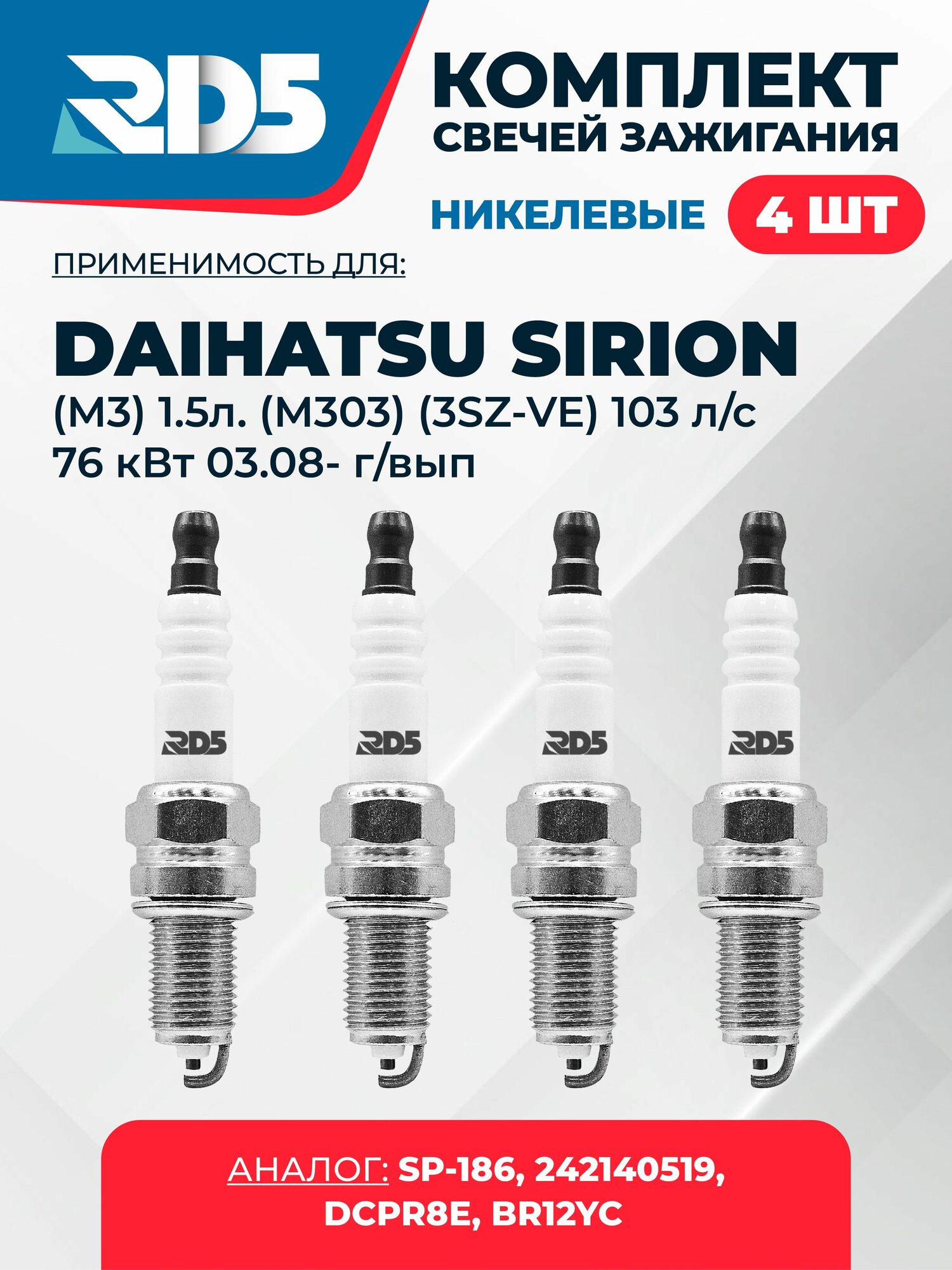 SPG009-k11. Комплект никелевых свечей зажигания RD5 для Daihatsu SIRION (M3_) 1.5л. (M303) (3SZ-VE) 103 л/с 76 кВт 03.08- г/вып. Свечи зажигания для Дайхатсу Сирион