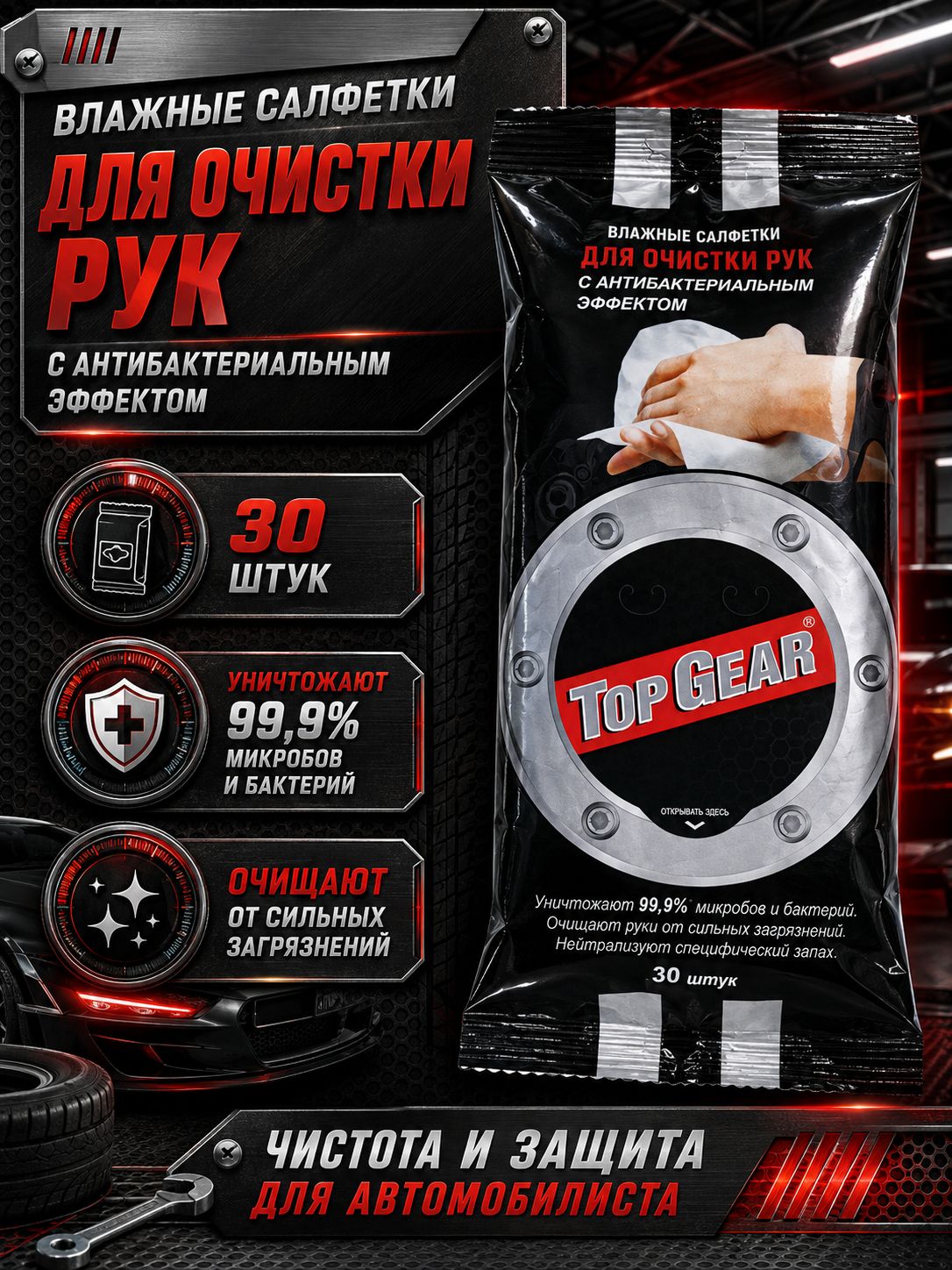 Влажные салфетки автомобильные Toр Gear TFVS-3 (1 упаковка) для очистки салона машины, 30 шт
