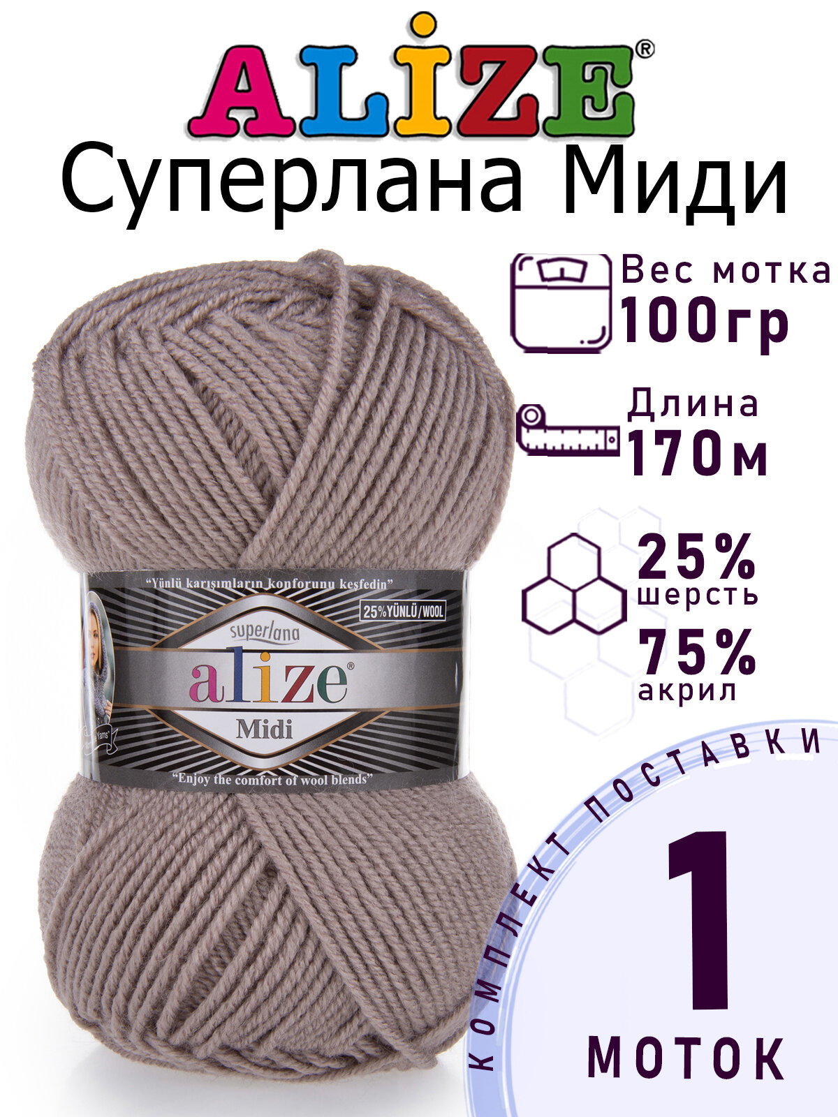 Пряжа для вязания Ализе Суперлана Миди (Alize Superlana Midi) цвет №541 норка 1 моток х 100 гр х 170 м 25% шерсть 75% акрил