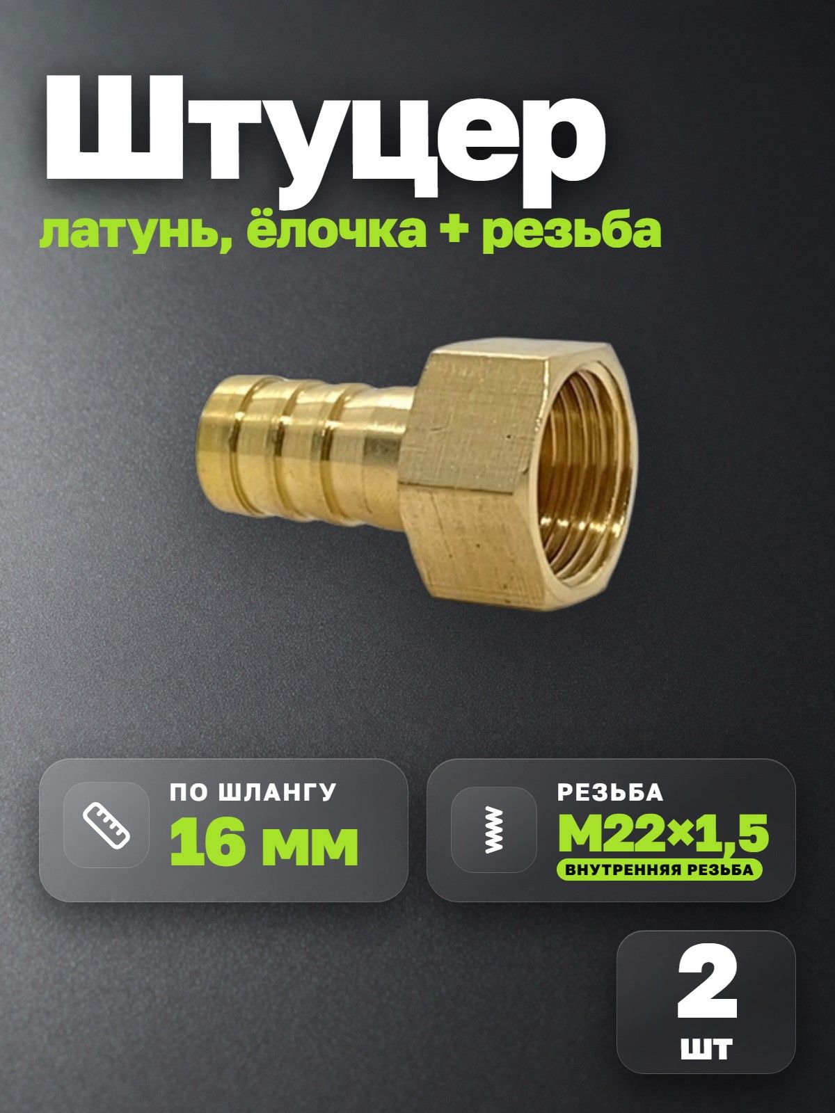 Штуцер под шланг с внутренней резьбой 16М22х1,5 (2 шт.) Соединение MGF латунь