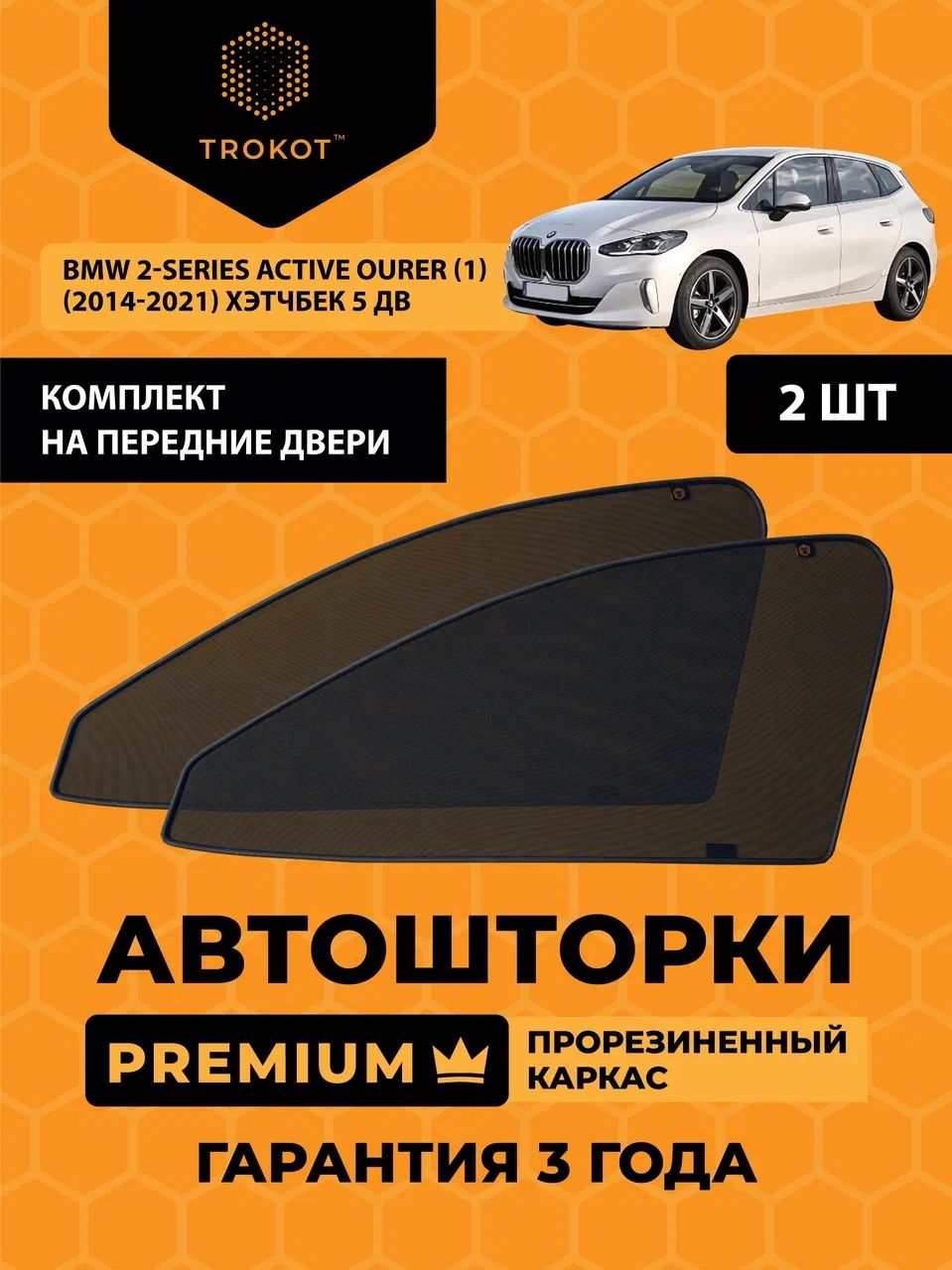 Автошторки на магнитах с резиновым каркасом PREMIUM 90% затемнения для BMW 2-Series Active Tourer (1) (2014-2021) Хэтчбек 5 дв Комплект на передние двери, Съемная тонировка трокот