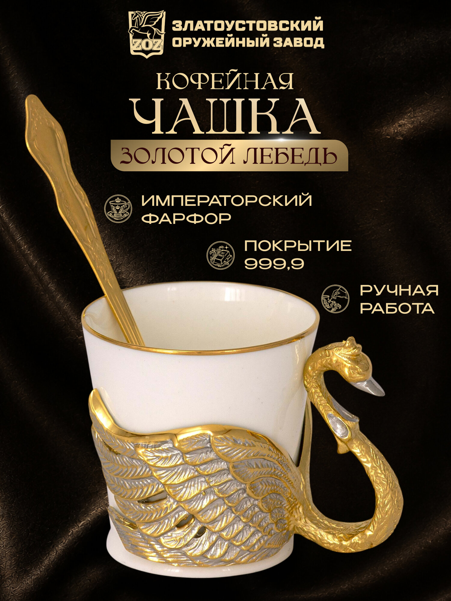 Подарочная кофейная чашка "Золотой лебедь"в подарочной упаковке