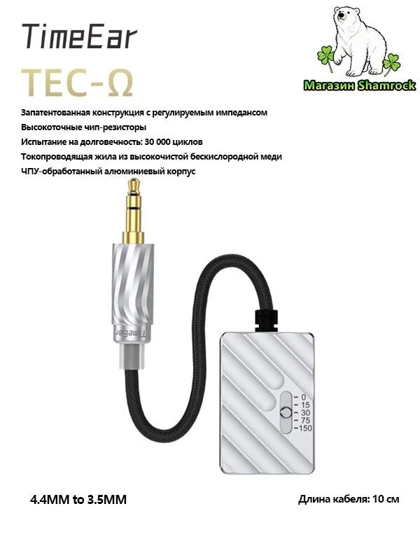 TimeEar TEC- регулируемый аудио-адаптер импеданса, 5 уровней, удлинитель-переходник