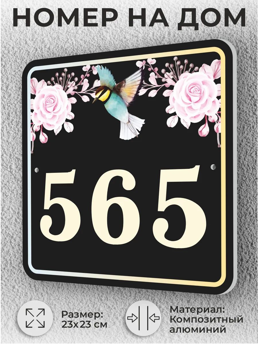 Черная адресная табличка с номером дома, домовой знак №565
