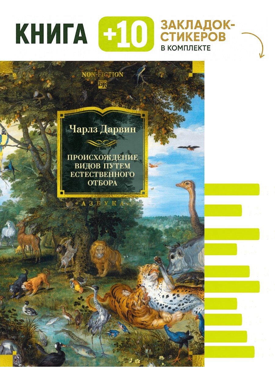 Происхождение видов путем естественного отбора (с илл.). Комплект: книга + 10 закладок-стикеров