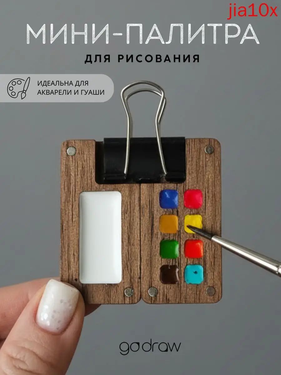 Микро палитра деревянная для акварели GO DRAW