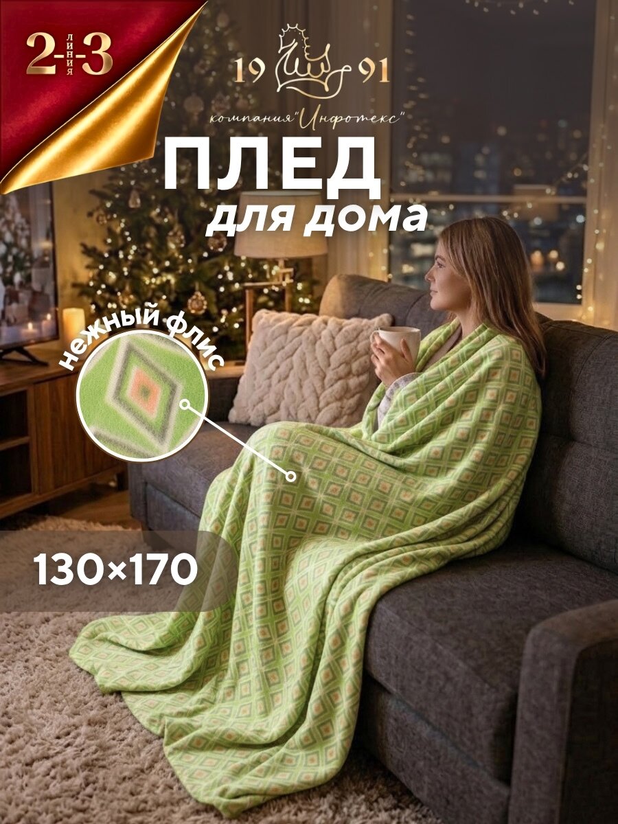 Плед БельВита "Калейдоскоп", флис, 130x170, 1,5-спальный, терморегуляция, зеленый